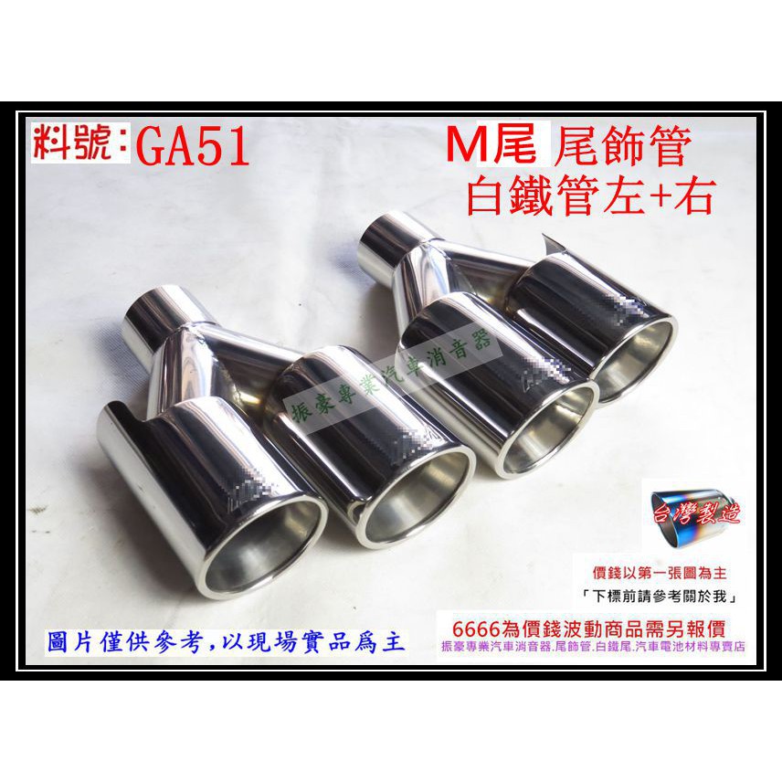 白鐵尾 圓斜 單入雙出 白鐵尾 M尾 長短型 尾管 料號 GA51 現場代客施工 歡迎詢問 | 蝦皮購物