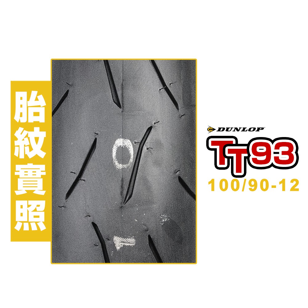 DUNLOP TT93-GP 速克達高性能競技胎 100/90-12 (前輪專用) [SP-DUNLOP-20241120-15]