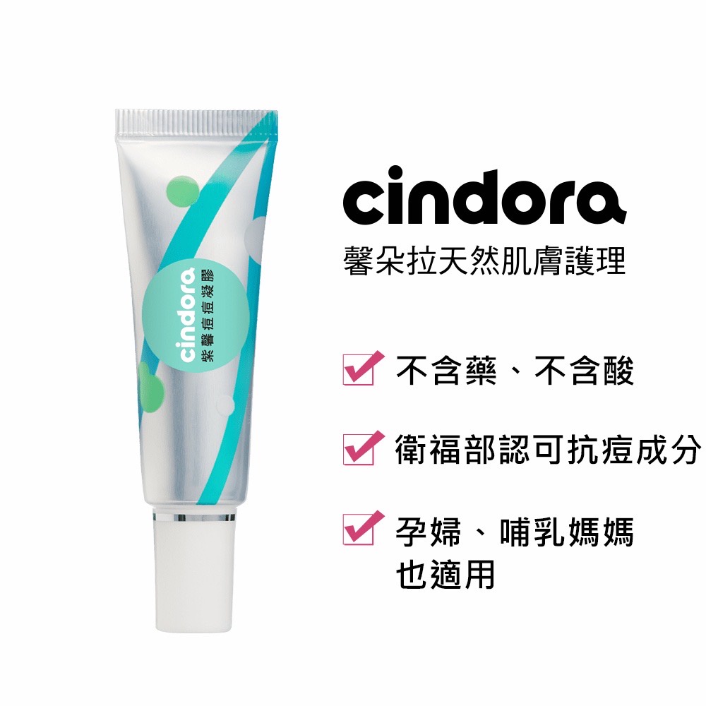Cindora馨朵拉 紫馨膏 紫馨油 乳尖粉嫩修護精華 紫馨痘痘凝膠 寶寶舒緩萬用 紫馨萬用膏 育兒外出必備 蚊蟲叮咬 | 蝦皮購物