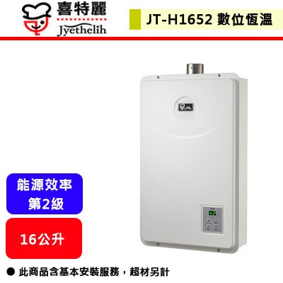 【喜特麗 JT-H1652】 熱水器 16L熱水器 16公升熱水器 數位恆慍熱水器 強制排氣熱水器(部分地區含基本安裝) | 蝦皮購物