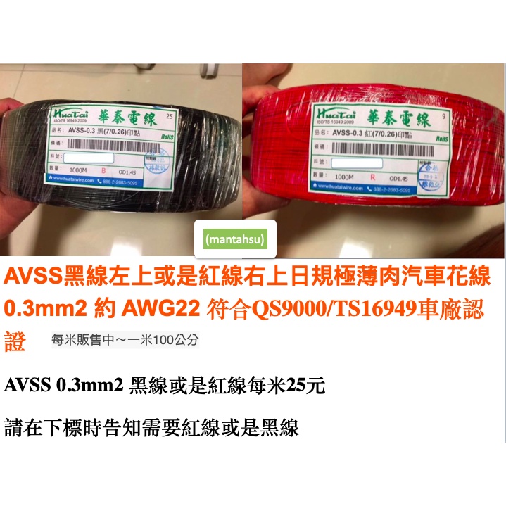 (mantahsu)線-AVSS 0.3mm2 紅線或是黑線或是白線 販售_每米販售中 | 蝦皮購物