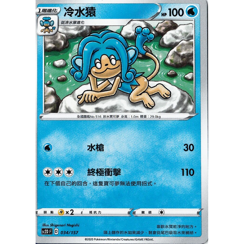 PTCG 寶可夢 034/157 冷水猿 普卡 預組 V起始牌組 無極力量 SC2DF 台版 | 蝦皮購物