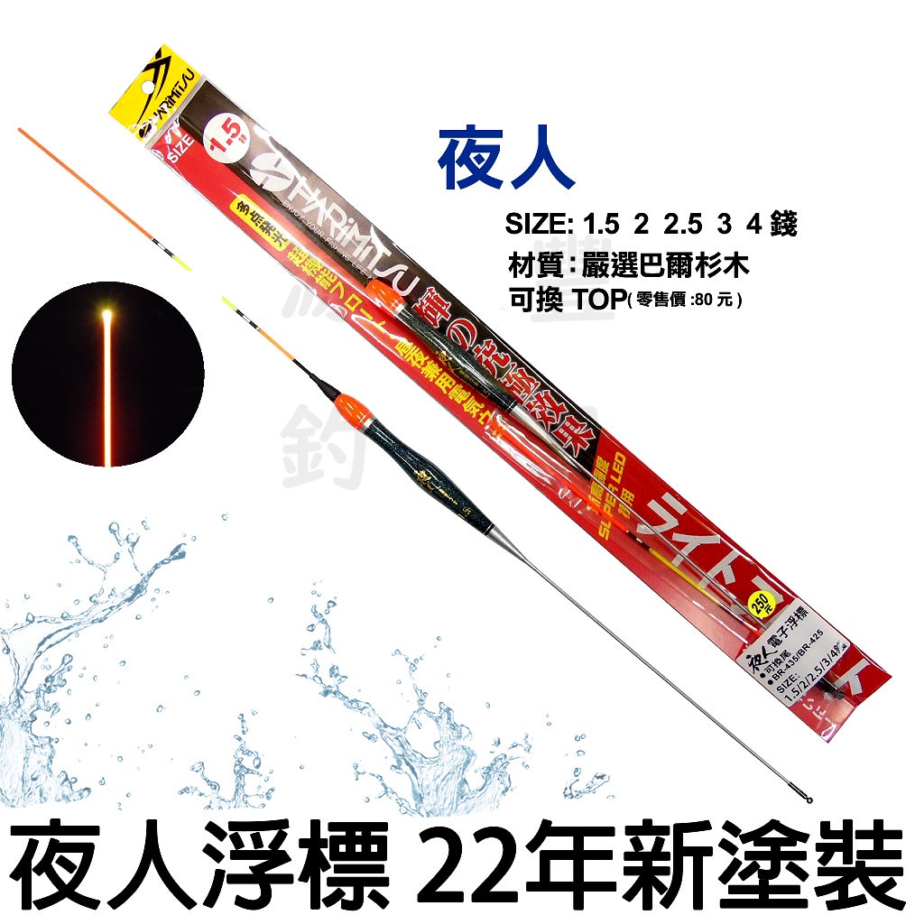 源豐釣具 HARIMITSU 夜人 電子標 電子浮標 多點發光 LED浮標 可換尾 磯釣、海釣電子浮標 | 蝦皮購物
