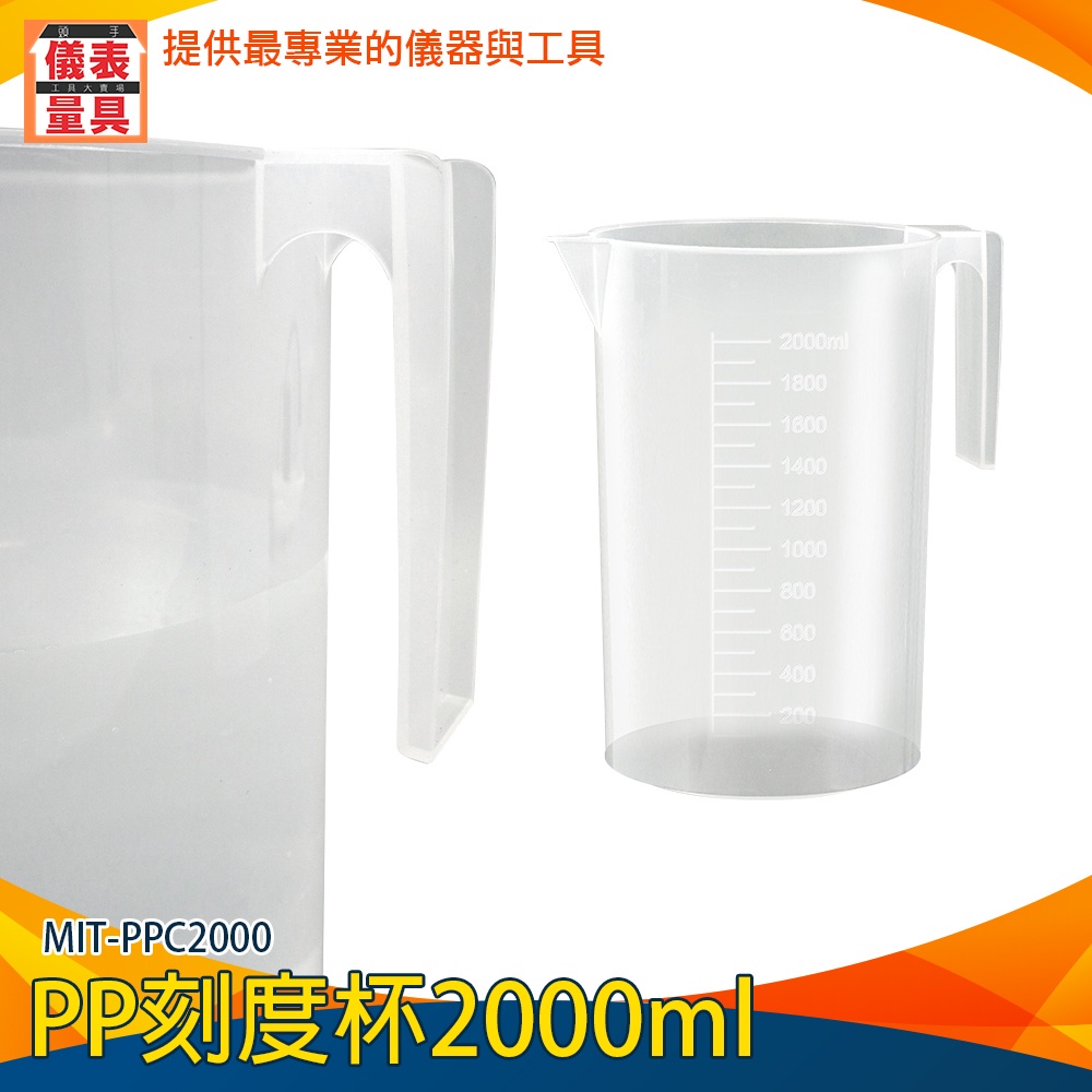【儀表量具】塑膠透明量杯 塑量桶 實驗器具 透明量杯 實驗室燒杯 牢固手把 耐熱量杯 MIT-PPC2000 | 蝦皮購物