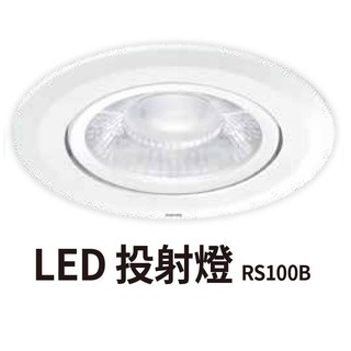PHILIPS 飛利浦 LED RS100B G2 投射燈 6W 9W 聚光 可調角度 高雄永興照明 | 蝦皮購物
