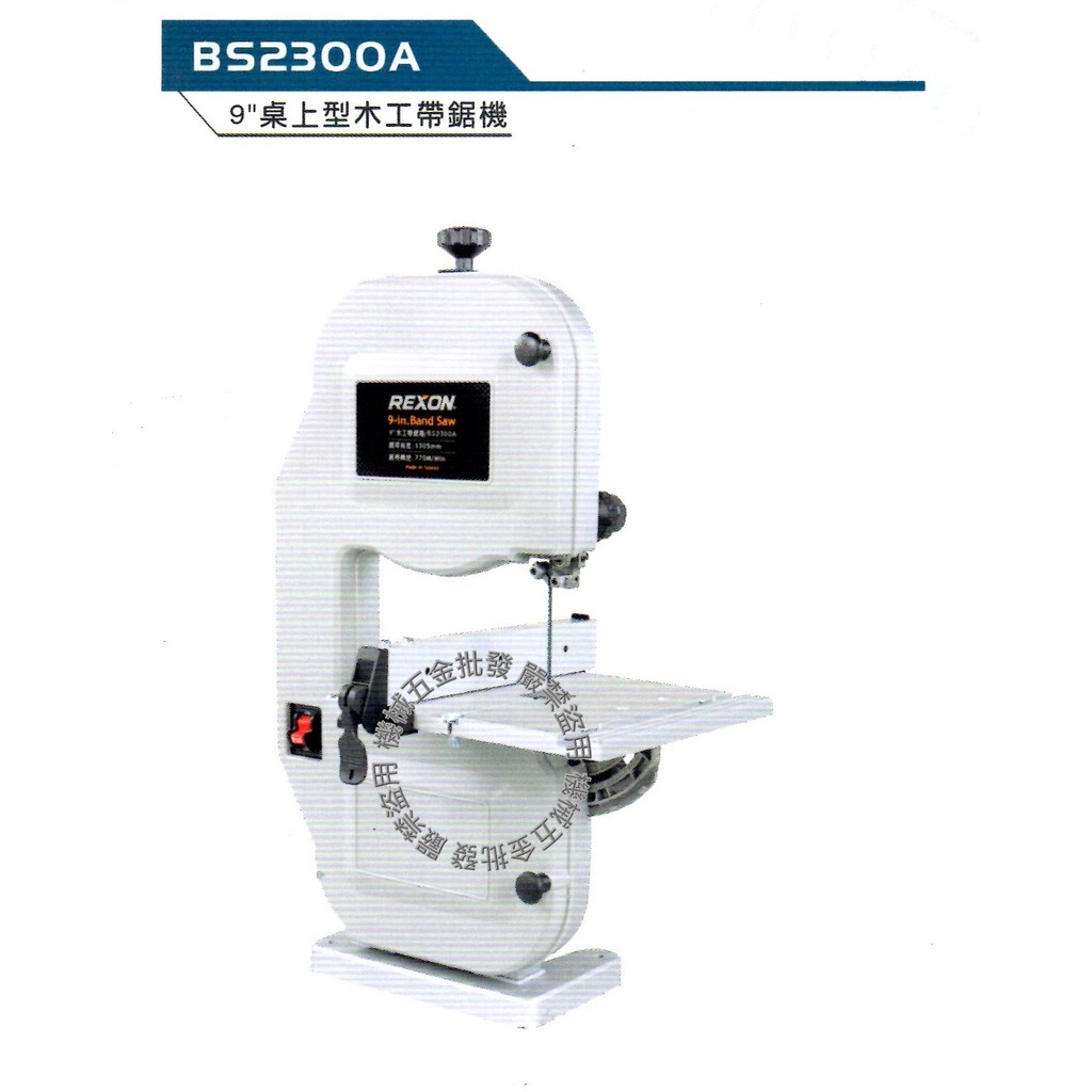 *機械五金批發*全新力山 REXON BS2300A 9"桌上型木工帶鋸機 非BS10帶鋸機 | 蝦皮購物
