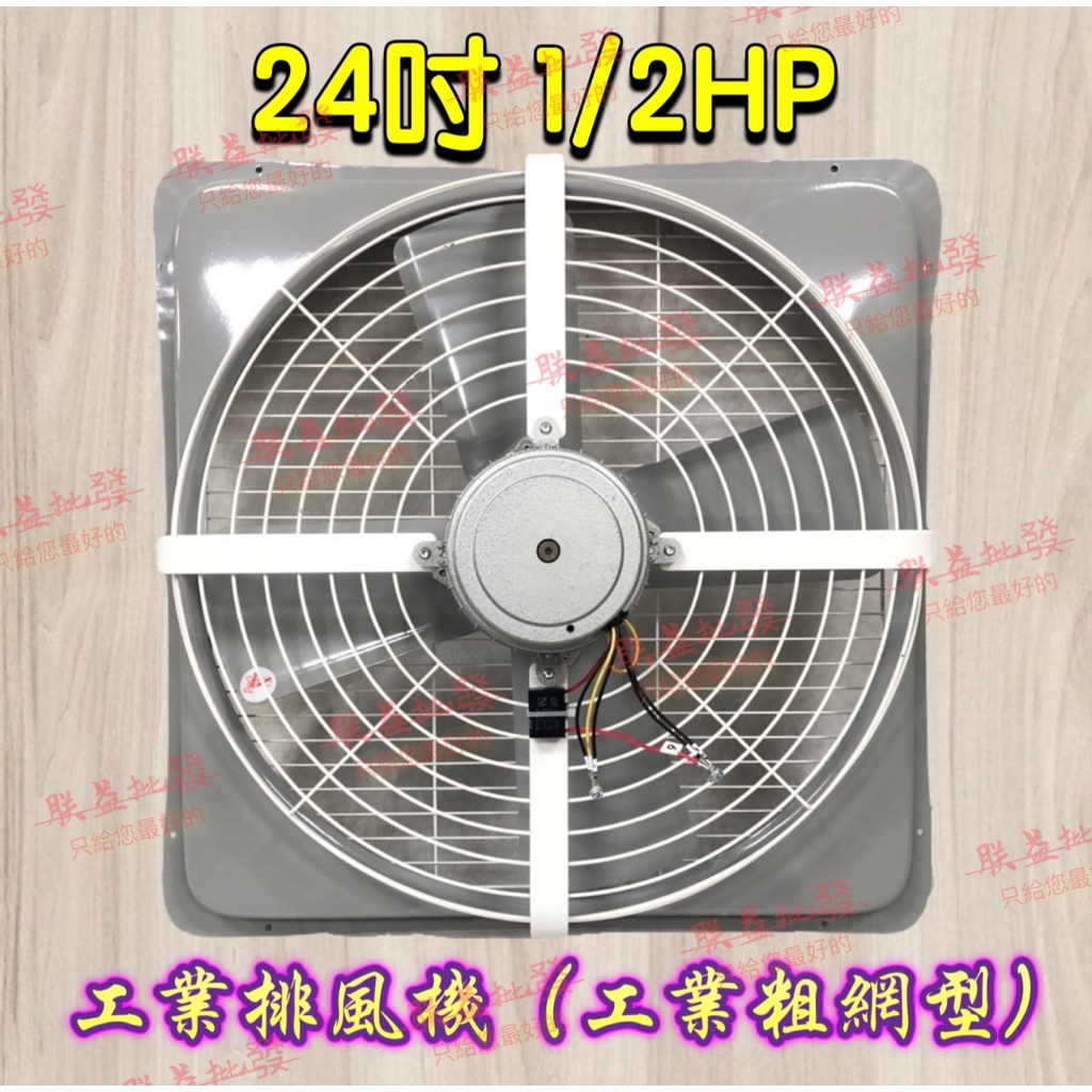免運台灣製造『朕益批發』附後護網 24吋 1/2HP 6極 工業排風機 窗戶通風扇 抽風機 吸排兩用排風扇 (台灣製造) | 蝦皮購物