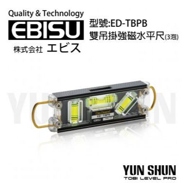 【水電材料便利購】EBISU 水平測量工具系列 ED-TBPB 雙吊掛強磁水平尺(3泡)-附磁 日本製 | 蝦皮購物