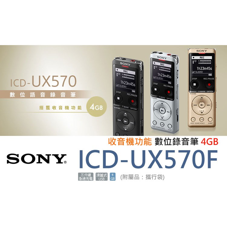 SONY ICD-UX570F (4GB) 3色 立體聲IC錄音筆 收音機功能 | 蝦皮購物