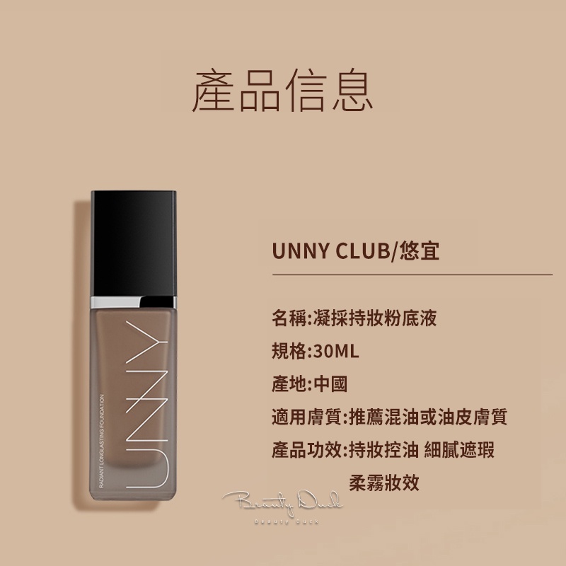 🌸台灣現貨🌸 新升級 勇仔推薦 ! UNNY CLUB 凝采持妝粉底液 30ml | 蝦皮購物