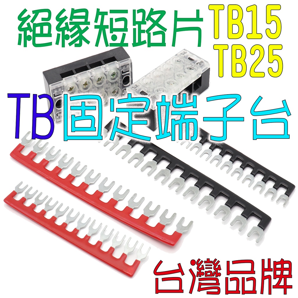 🔥含稅開發票 TB15-12P TB25-12P TB固定式端子台 黑色/紅色絕緣短路片 披膠TB連接片 | 蝦皮購物