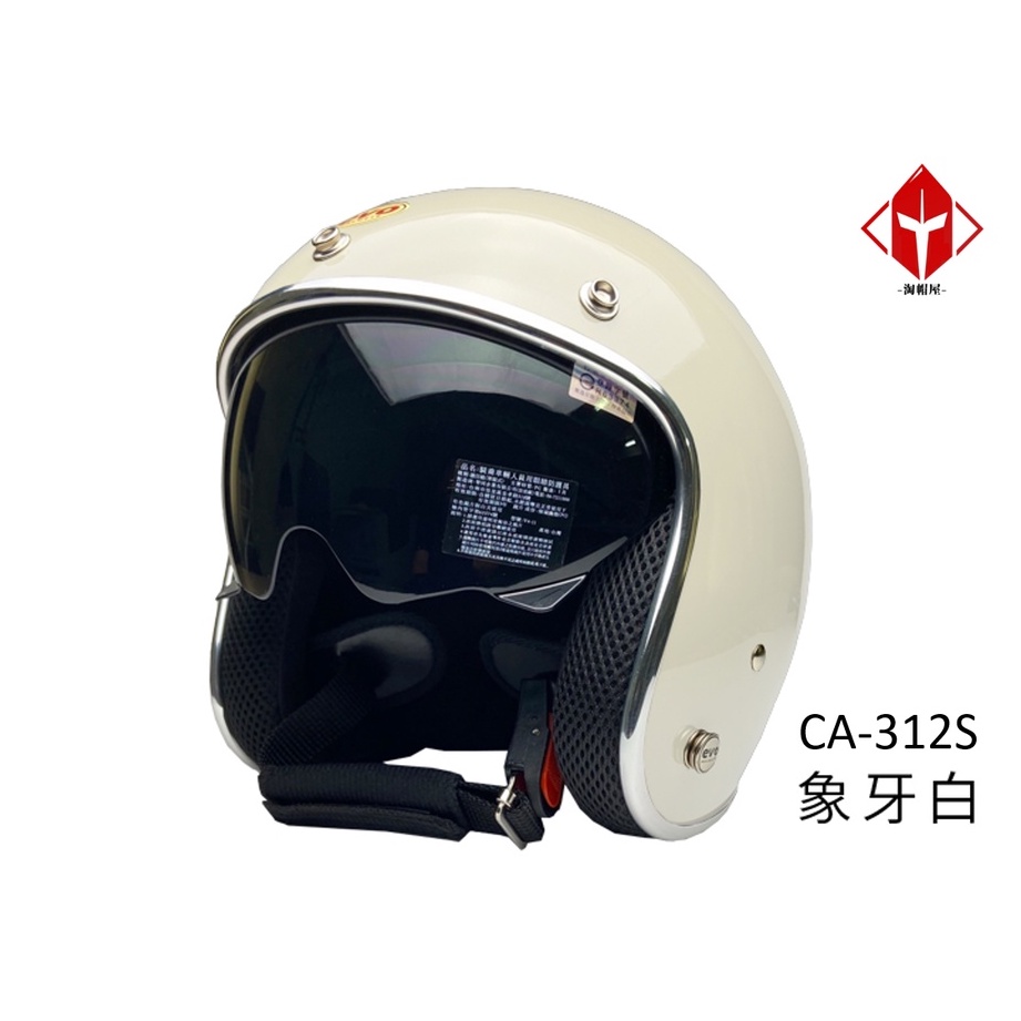 EVO 安全帽 CA-312S 復古帽 精裝銀邊 內墨鏡 象牙白 半拆洗 半罩 正版授權 | 蝦皮購物