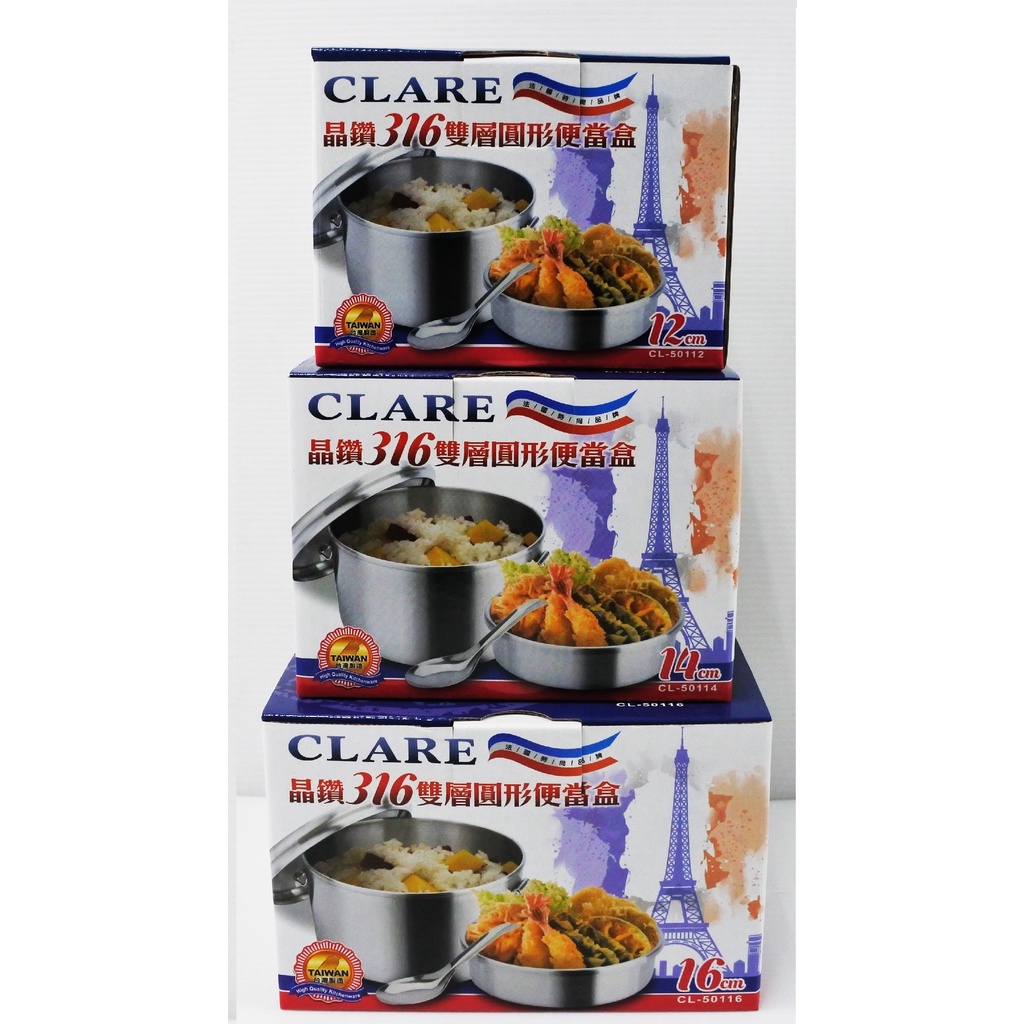 盡量買!附發票「現貨發送」CLARE晶鑽316雙層便當盒12公分 14公分 16公分 台灣製 | 蝦皮購物