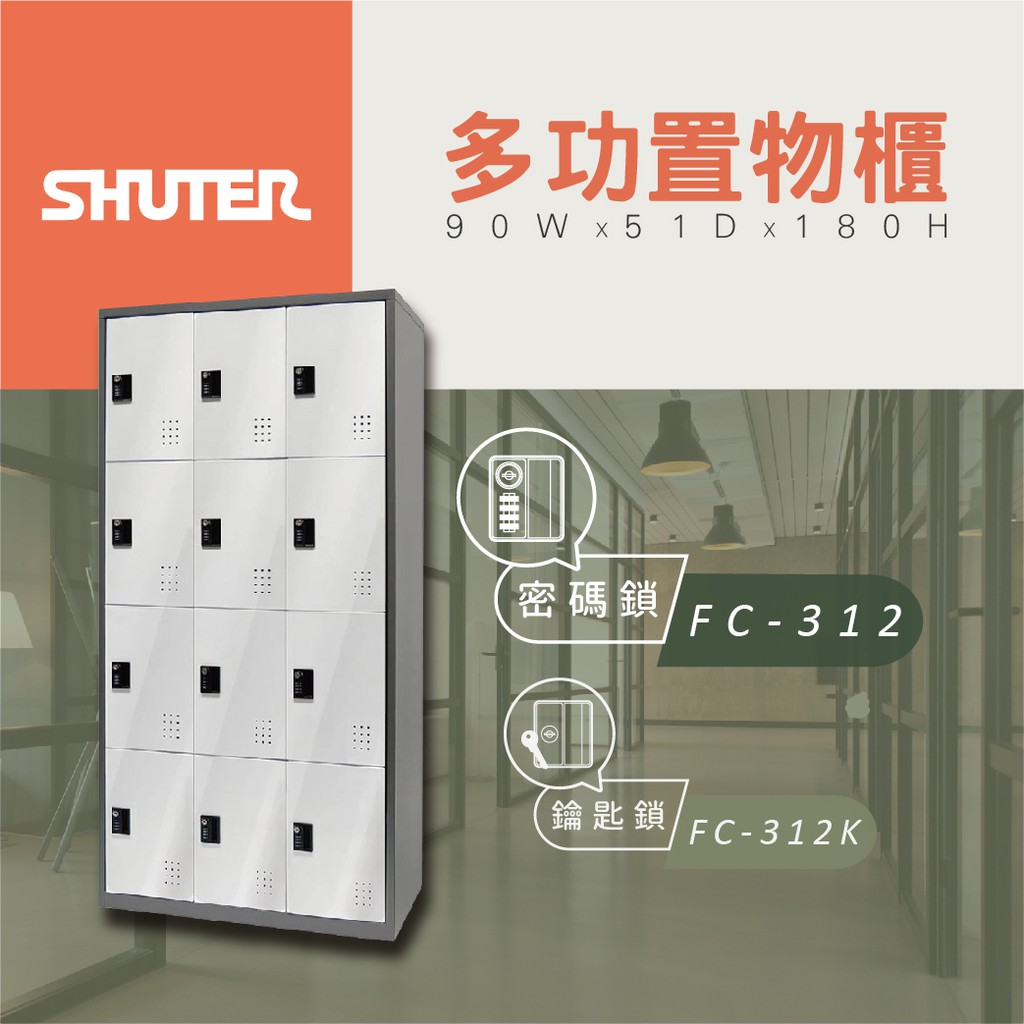 【樹德 Shuter】多功能密碼鎖置物櫃 FC 312 管理櫃 收納櫃 更衣櫃 衣帽櫃 多功能置物櫃 | 蝦皮購物