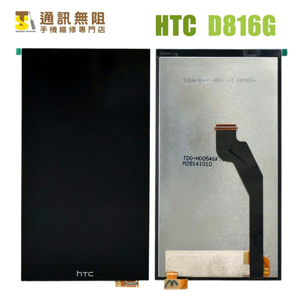 【通訊無阻】HTC Desire 816 G D816G 螢幕 總成 液晶 100%全新公司貨 手機維修 | 蝦皮購物