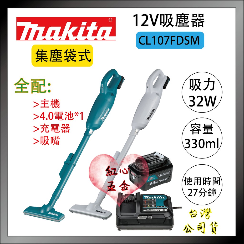 【紅心】Makita 牧田 CL107FDSME 12V 紙袋式 充電式吸塵器 CL107 台灣公司貨 | 蝦皮購物