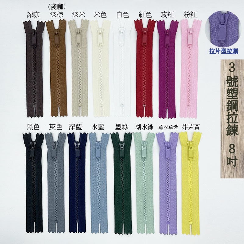 【材庫】YKK 拉鍊 3號 《8吋》 3V 定吋塑鋼拉鍊 "拉片型拉頭" 閉口拉鍊 | 蝦皮購物