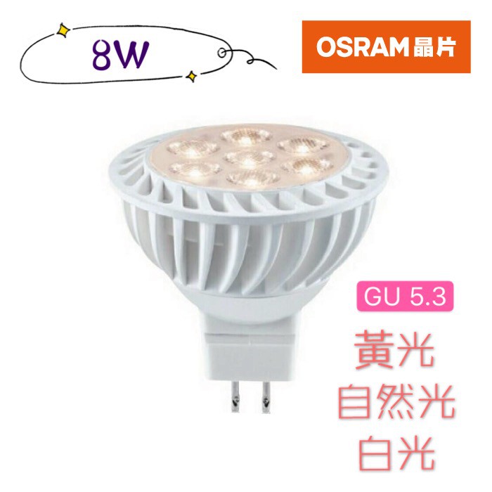【CP YA】5入 MR16 LED杯燈 8W 免安杯燈黃光 自然光 白光 免變壓器 GU5.3 全電壓 OSRAM晶片 | 蝦皮購物