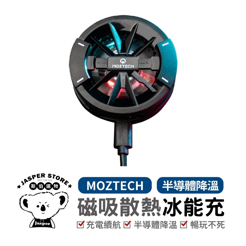 萬魔 MOZTECH 冰能充 電競散熱 急速降溫 手機散熱風扇 磁吸無線 半導體降溫 手遊 直播 15W高速無線充電 | 蝦皮購物