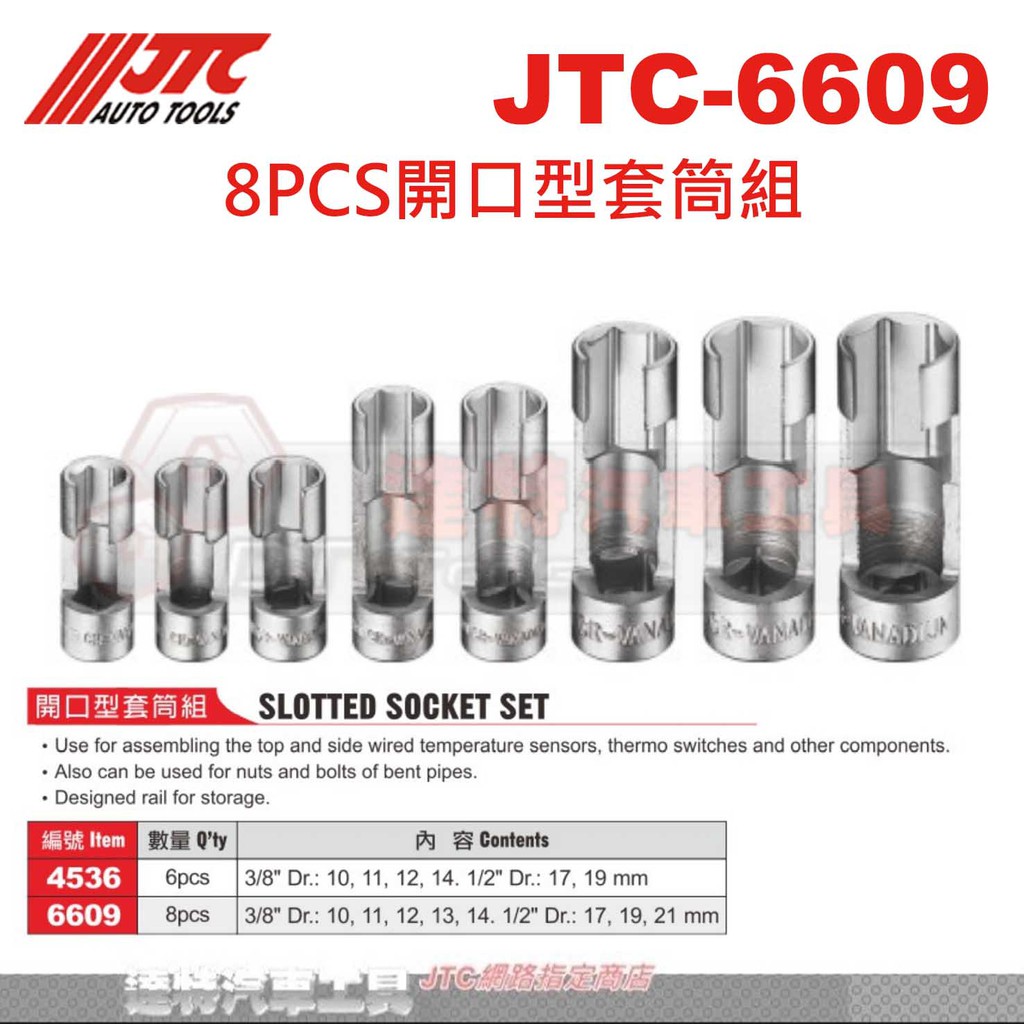 JTC-6609 8PCS 開口型套筒組 ☆達特汽車工具☆JTC 6609 感知器套筒 感應器 | 蝦皮購物