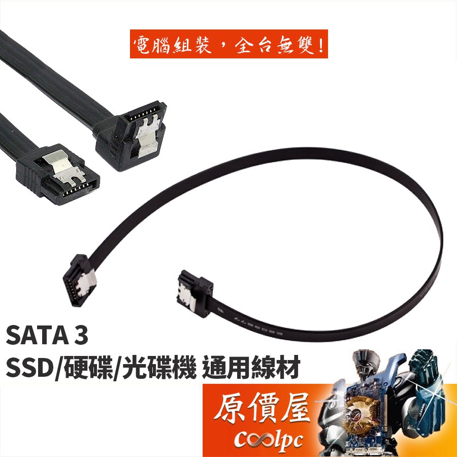 SATA SATA3 SATA線 硬碟線 硬碟排線 SSD線 固態硬碟線 傳統硬碟線(平型頭、L型頭隨機出貨) /原價屋 | 蝦皮購物