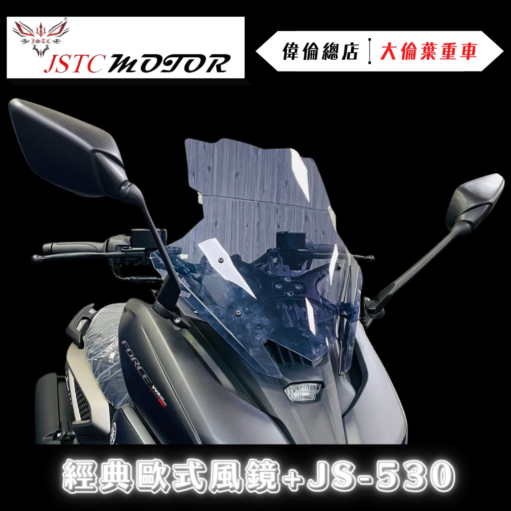 【偉倫精品零件】Jstc force 2.0 風鏡 含前移後照鏡 法式 美式 歐式 類法 加長 krv smax drg | 蝦皮購物