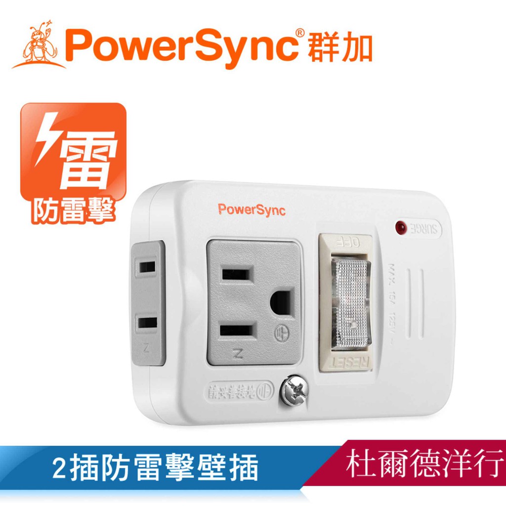 群加 PowerSync 2P+3P 1開2插防雷擊節能壁插 | 蝦皮購物