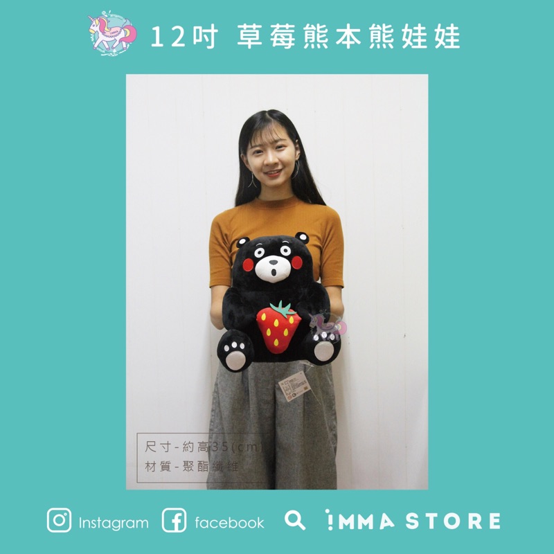 正版【熊本熊】KUMAMON 草莓 坐姿 12吋 娃娃 公仔|IMMA-STORE|溫暖好物 生日 交換禮物 | 蝦皮購物