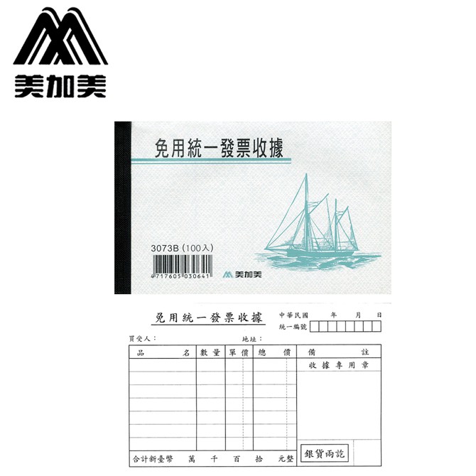 美加美 3073B 單聯免用統一發票收據 100張入 10本入/包 | 蝦皮購物