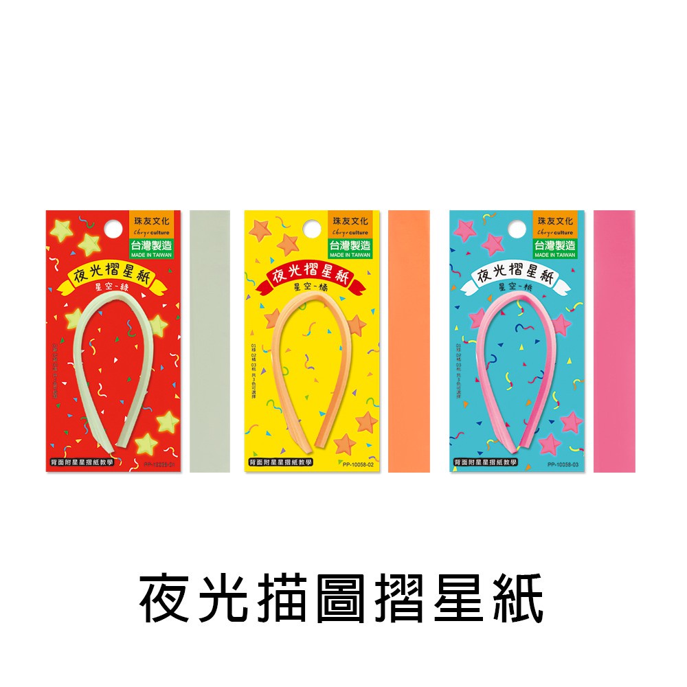 珠友 PP-10058 夜光素色描圖摺星紙/20張入/星星條/許願星/星星摺紙 好好逛文具小舖 | 蝦皮購物