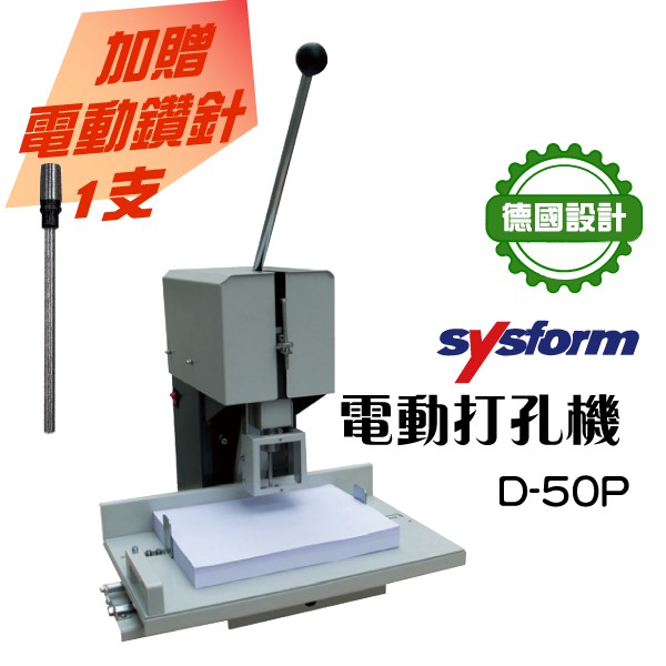 【專業嚴選】SYSFORM D-50P 電動打孔機 + SYSFORM用 3.0-4.5mm鑽針 打洞機 裝訂 辦公用具 | 蝦皮購物