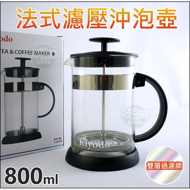 《好媳婦》KIYODO【法式濾壓沖泡壺800ml】玻璃沖茶器/泡茶壺/咖啡濾杯/不銹鋼濾壓器/茶具濾網/法壓壺法式濾壓壺 | 蝦皮購物