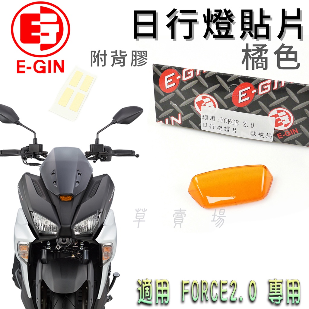 E-GIN 橘色 FORCE2.0 日行燈貼片 日行燈改色 日行燈 小燈 燈罩 燈眉 貼片 附背膠 適用 FORCE二代 | 蝦皮購物