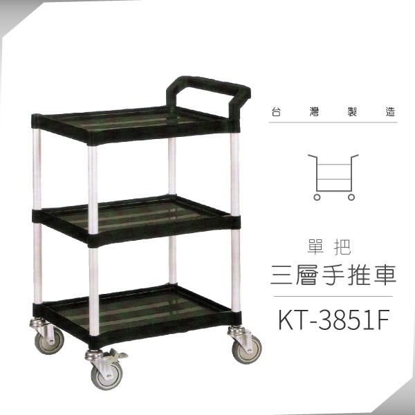 單把三層手推車（小）KT-3851F 作業工具 搬運器 手工具 美容推車 服務車 餐飲推車 清潔車 道具車 房務車 | 蝦皮購物