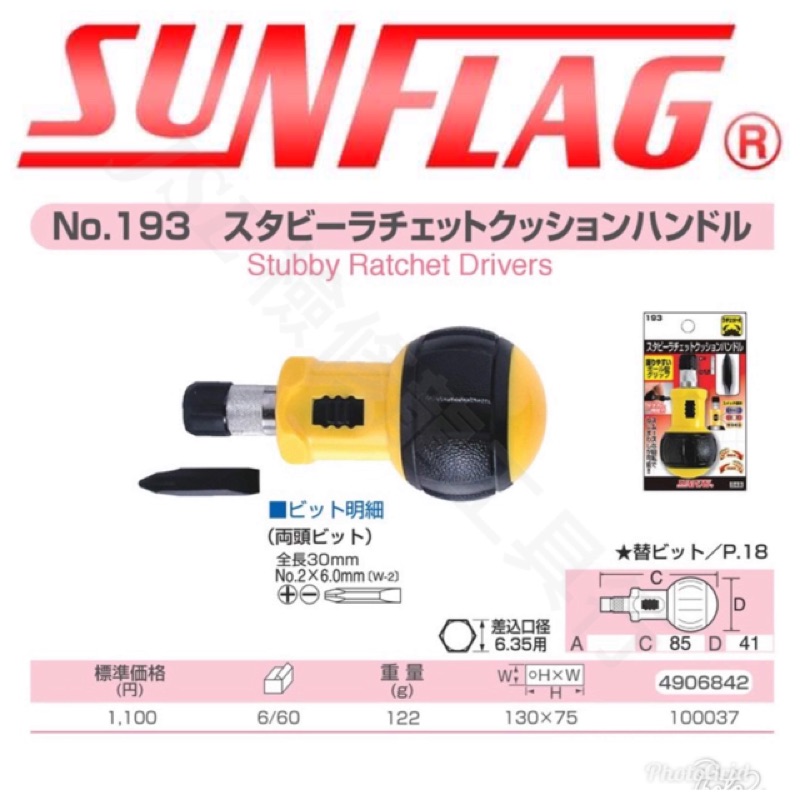 {JSL} 日本製 SUNFLAG 日本新龜 193 快速棘輪式起子 | 蝦皮購物