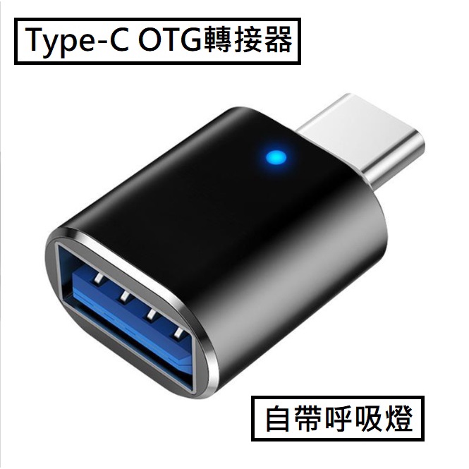 [台灣現貨] 發光Type-C轉接器 TypeC OTG Type-C OTG轉接頭 支援USB 3.0 | 蝦皮購物