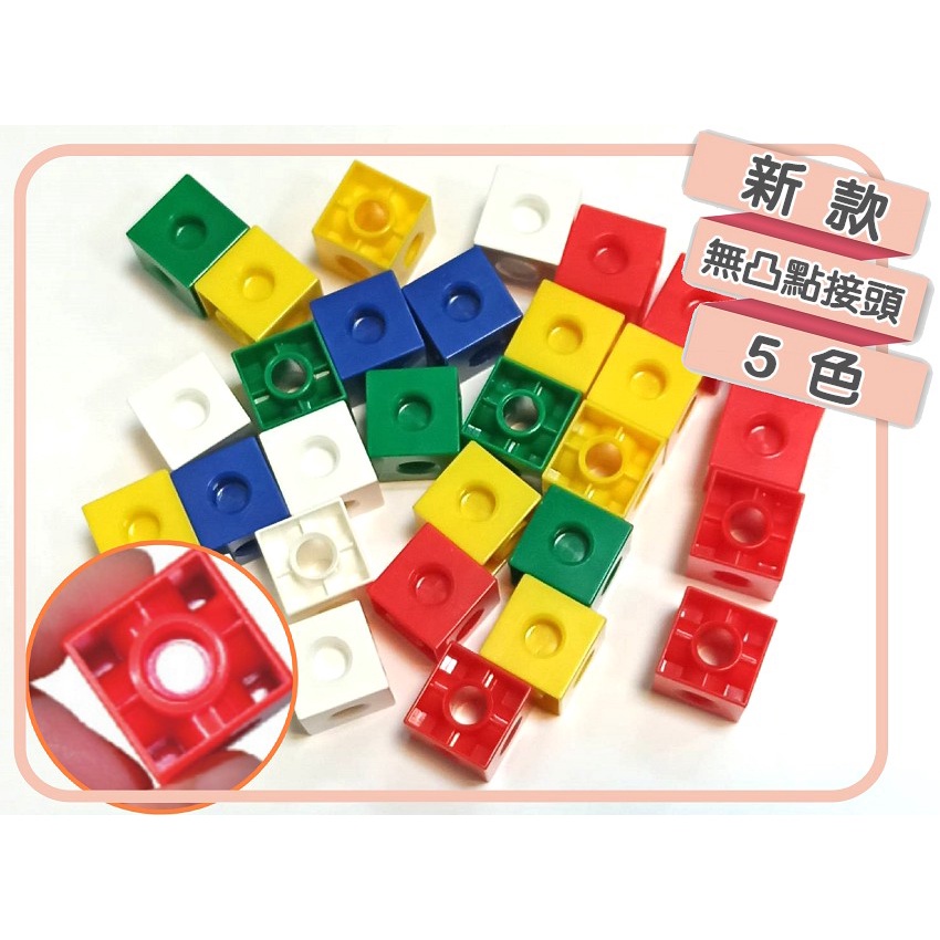 小園丁兒童教育用品社 2公分連接方塊 系列 教學用具 形體空間 量感 積木 創造力培養(單筆訂單買佰才出貨) | 蝦皮購物