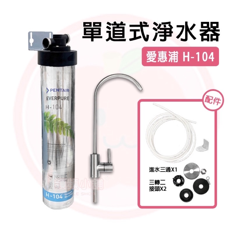 頻頻小舖 愛惠浦 H-104 單道淨水器 過濾器 淨水器 H104 平輸品 美國原裝進口 六月庫存出清 (售完為止) | 蝦皮購物