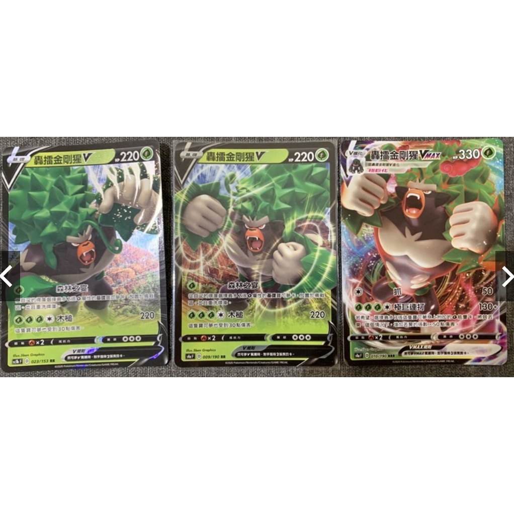 【卡卡哥】S4aF SC1bF 轟擂金剛猩V/轟擂金剛猩Vmax 009/010/190 RR PTCG 中文版 | 蝦皮購物