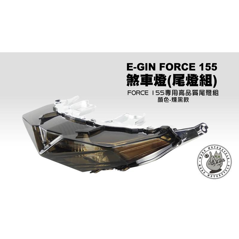 韋德機車精品 EGIN 煞車燈 尾燈組 後尾燈 車燈 燈 適用車款 FORCE 155 燻黑 | 蝦皮購物