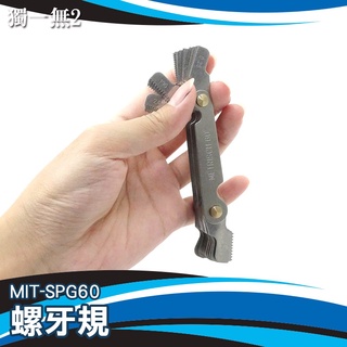 獨一無二 MIT-SPG60 螺牙規 60度公英制 牙規 | 蝦皮購物