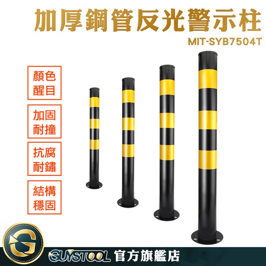 GUYSTOOL 防護圍欄 人行道 道路護欄 三角錐連桿 防撞桿 警示桿 反光立柱 MIT-SYB7504T 鋼管警示柱 | 蝦皮購物