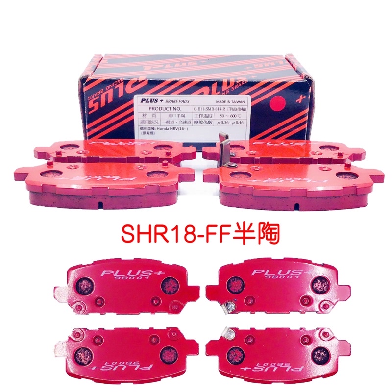 【PLUS+】HONDA HR-V 全車系 (後輪) 來令片 | 蝦皮購物