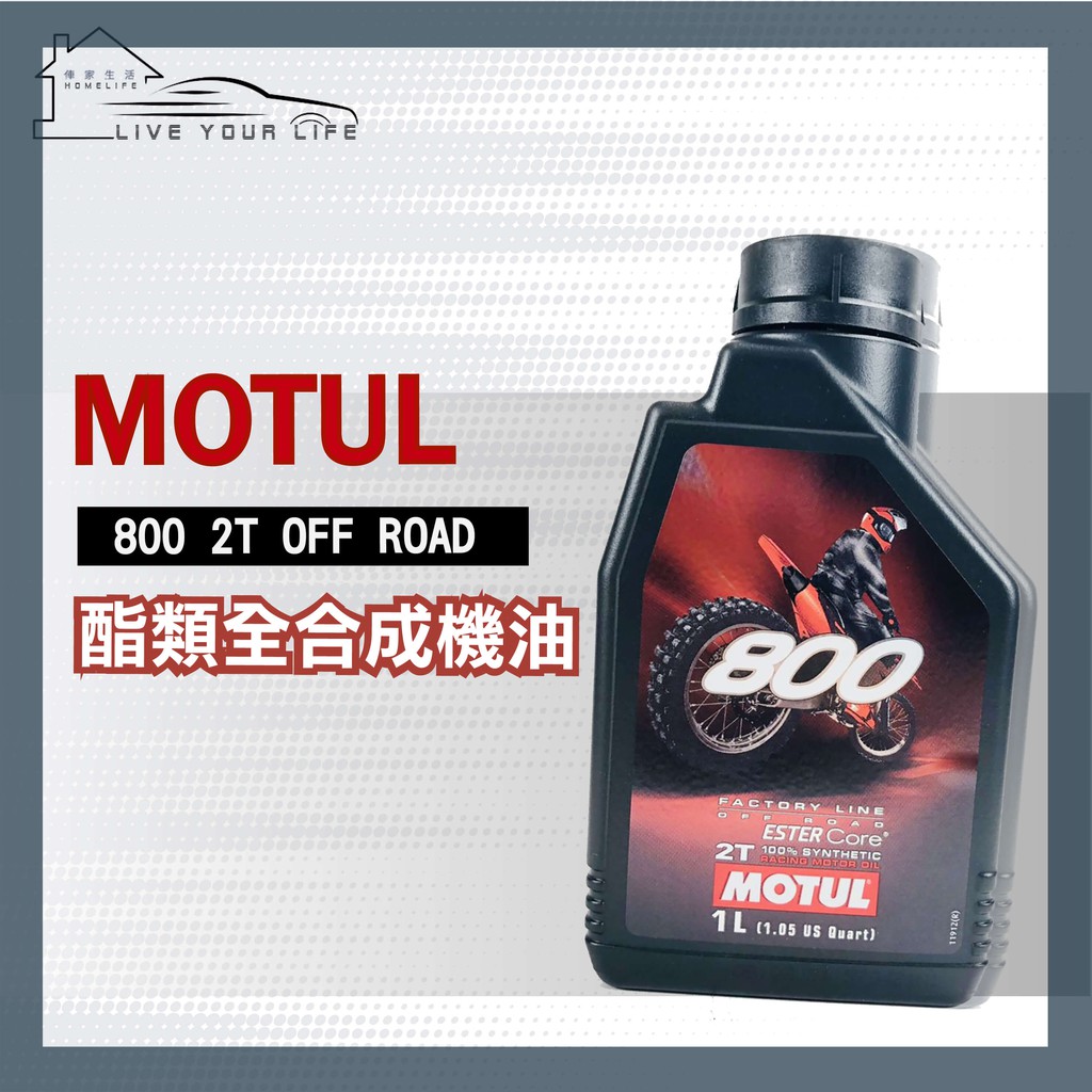 【現貨】快速出貨 MOTUL 800 2T OFF ROAD 酯類全合成機油 機車專用機油 法國原裝 歡迎批發 | 蝦皮購物