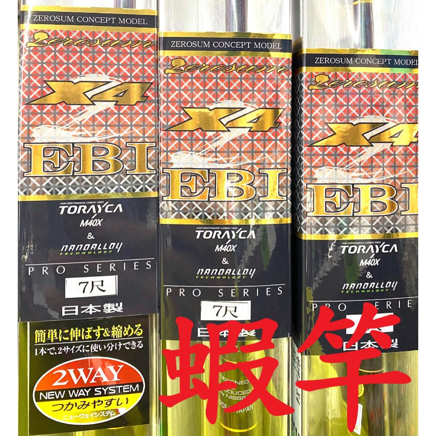 免運🔥 可刷卡 日製 NISSIN 宇崎日新 X4 EBI ROD 四軸編織 蝦竿 | 蝦皮購物