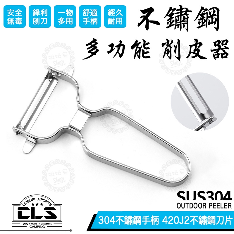 【台灣24H出貨】CLS 多功能 304 不鏽鋼 削皮器 削皮刀 水果 削皮刀 刨刀 去皮刀 廚房 露營 工具 廚具 | 蝦皮購物