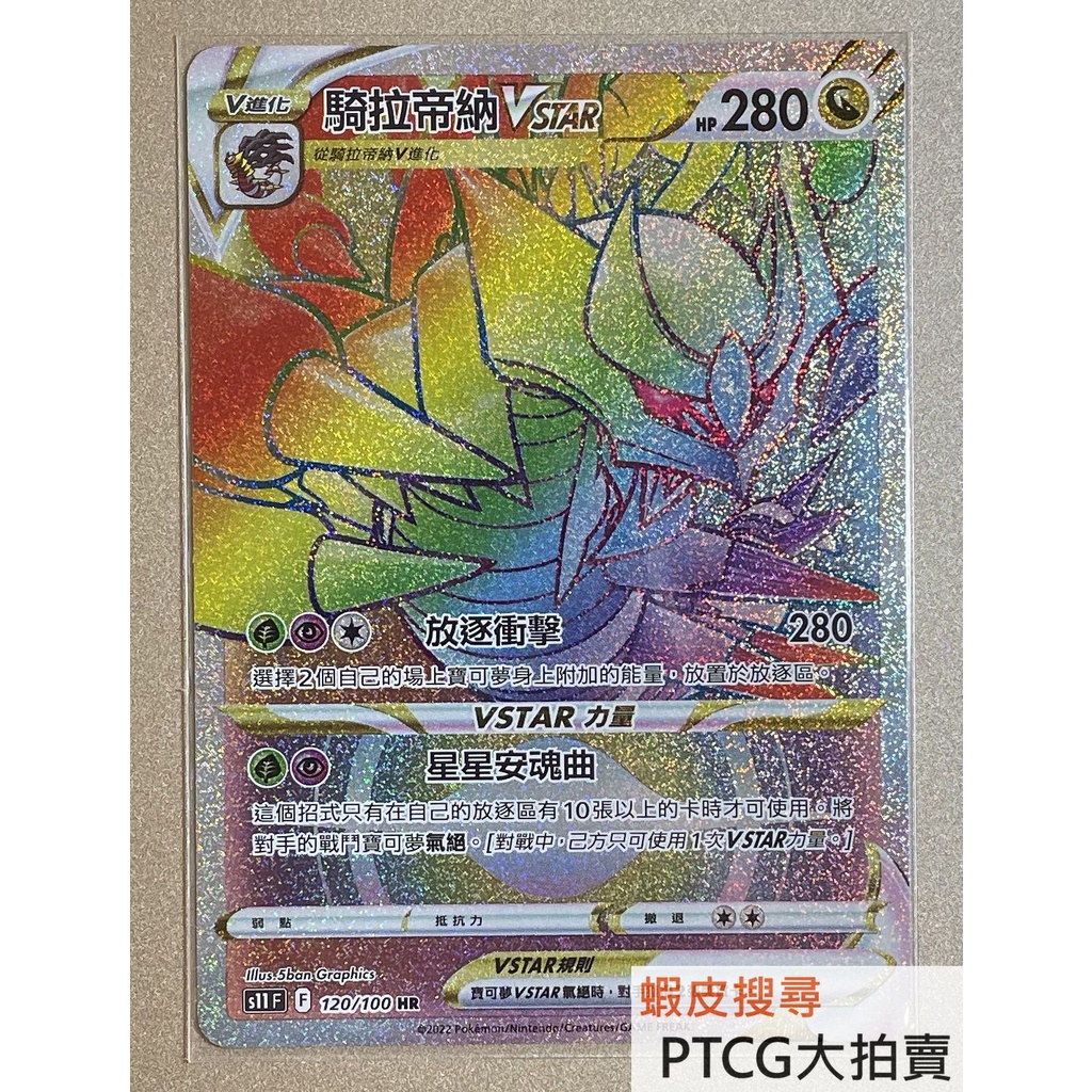 【PTCG大拍賣】騎拉帝納 VSTAR HR 迷途深淵 S11F 120/100 S11 F | 蝦皮購物