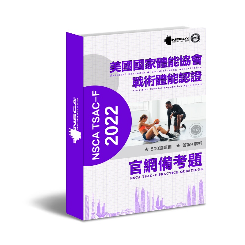 2024年包過NASM-CES NASM-PES NSCA-CSPS NSCA-TSAC-F ACE-HC 送APP軟件 | 蝦皮購物