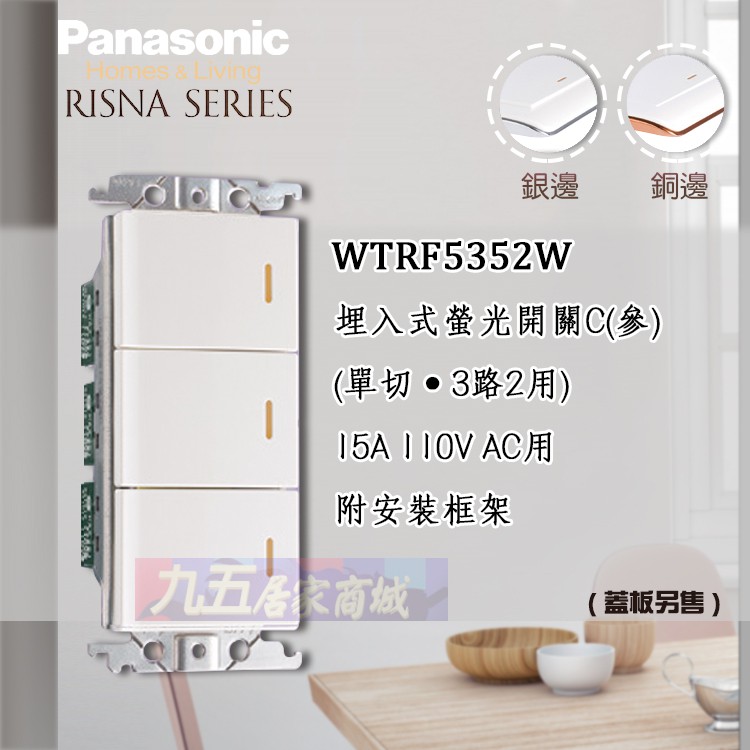 Panasonic 國際牌 RISNA系列 WTRF5352W 埋入式螢光開關 參切 110V 白色 [九五居家] | 蝦皮購物
