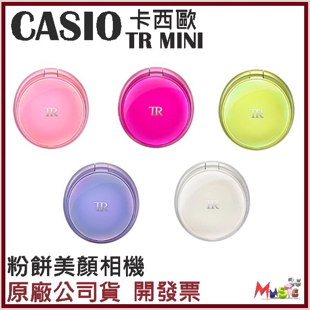 喵吉可 CASIO卡西歐 TR-MINI TR MINI M11聚光蜜粉機 原廠公司貨 開發票 | 蝦皮購物
